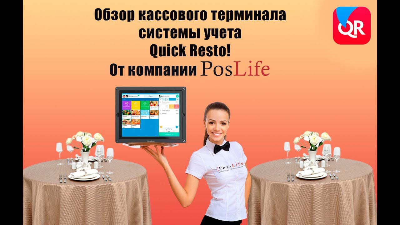 Quick Resto обзор кассового терминала! Квик Ресто