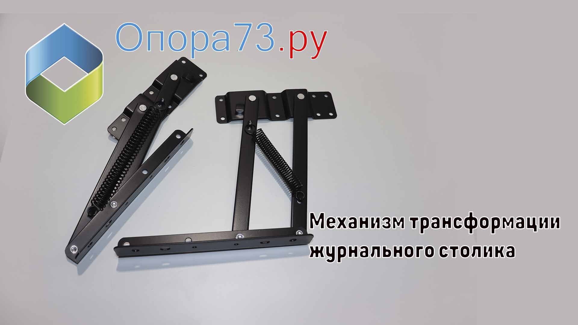 Механизм трансформируемого журнального столика