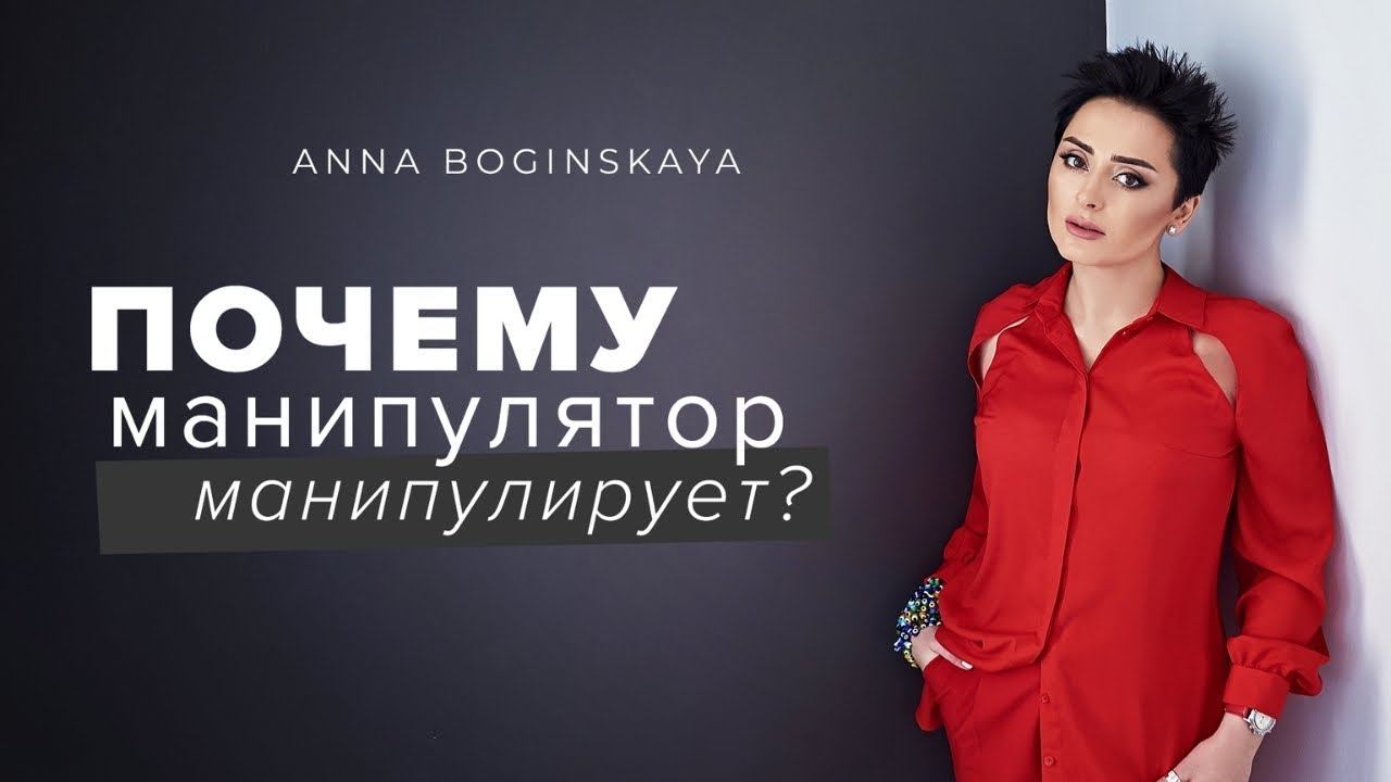 Почему манипулятор манипулирует? Адреналиновая зависимость в отношениях. Анна Богинская