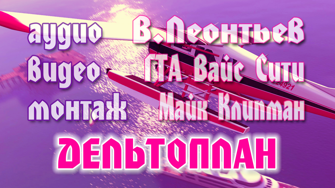 Валерий Леонтьев - Мой дельтоплан