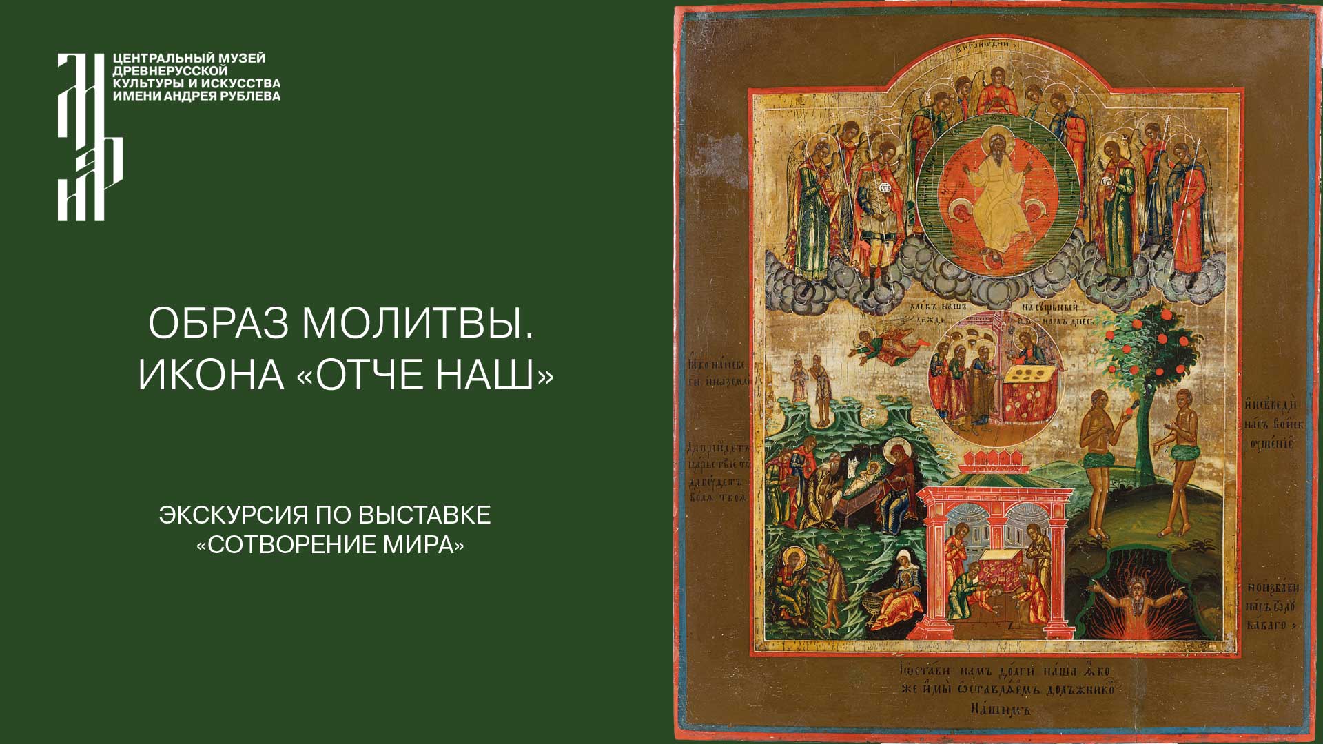 Образ молитвы. Икона «Отче наш». Музей имени Андрея Рублева