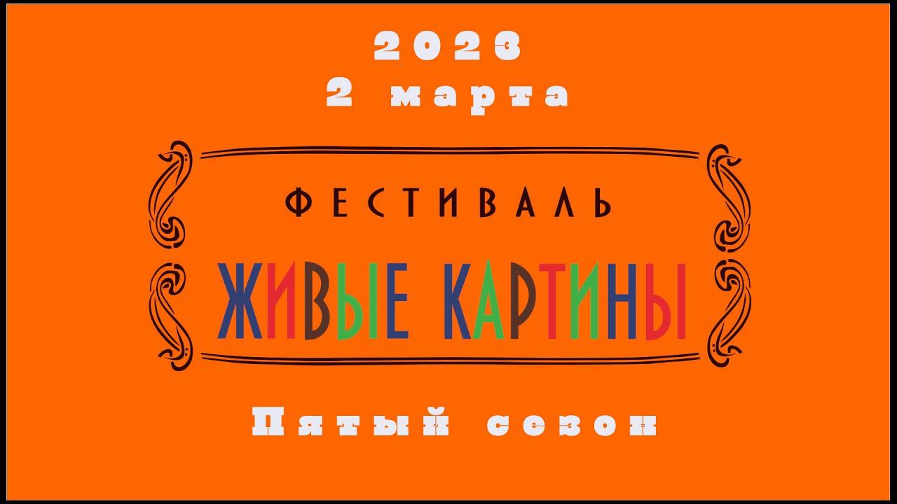 Живые картины 2023.