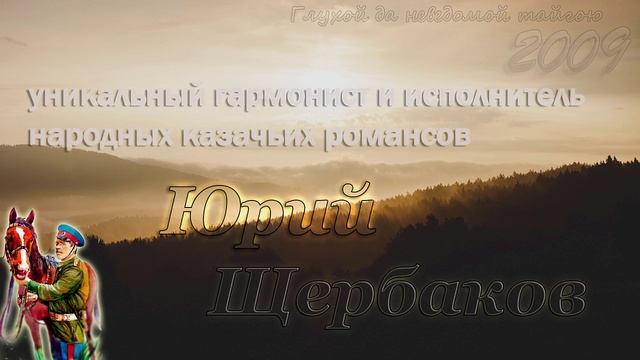 Юрий Щербаков - Глухой да неведомой тайгою ?