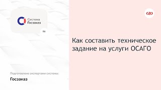 Как составить техническое задание на услуги ОСАГО