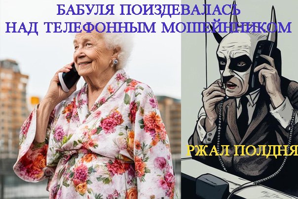 бабуля довела мошенника до слез