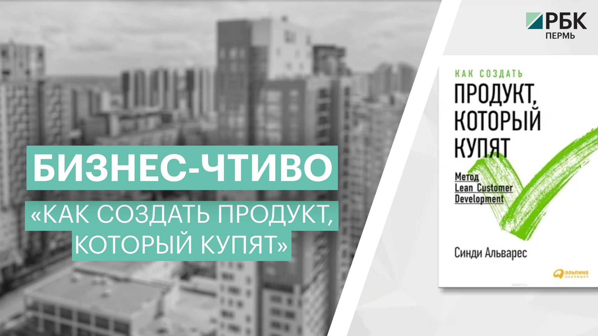 Бизнес-чтиво: «Как создать продукт, который купят» | 23.05.22