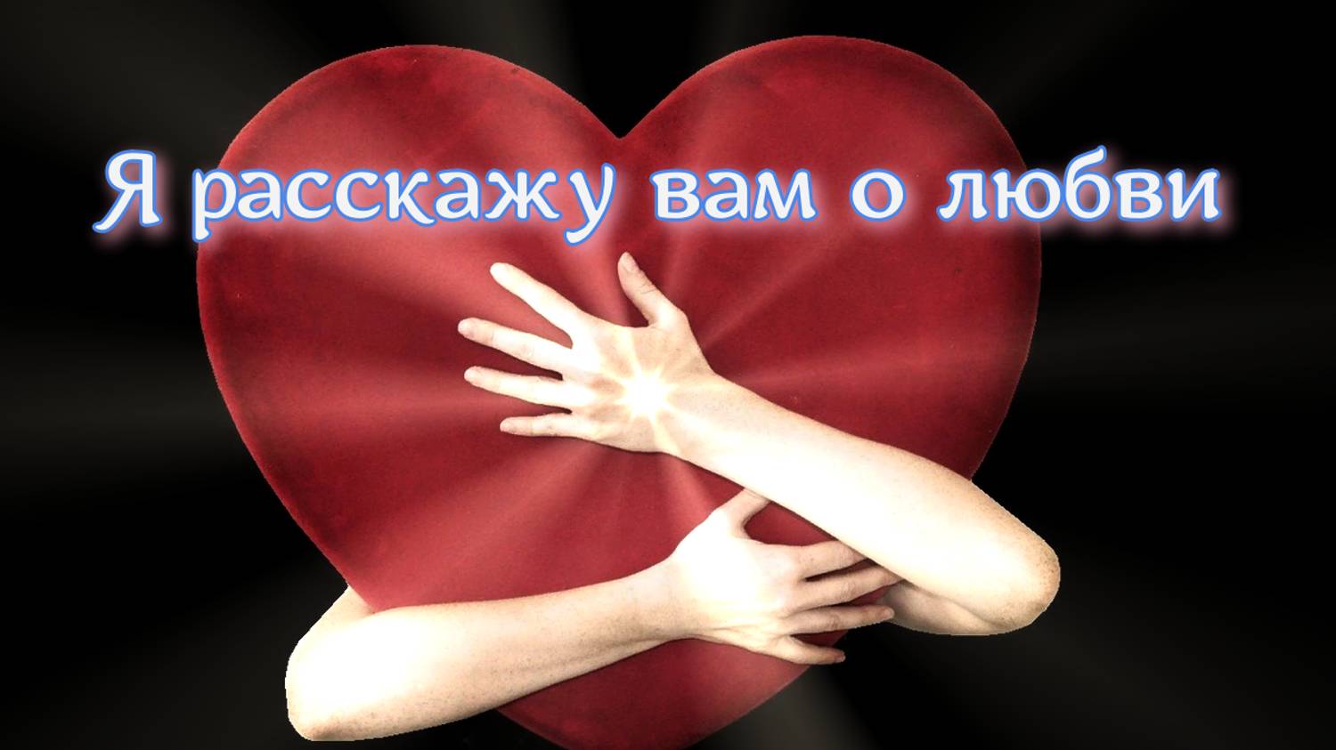 Каталог  песен Александра Журавского.
Стихи\музыка