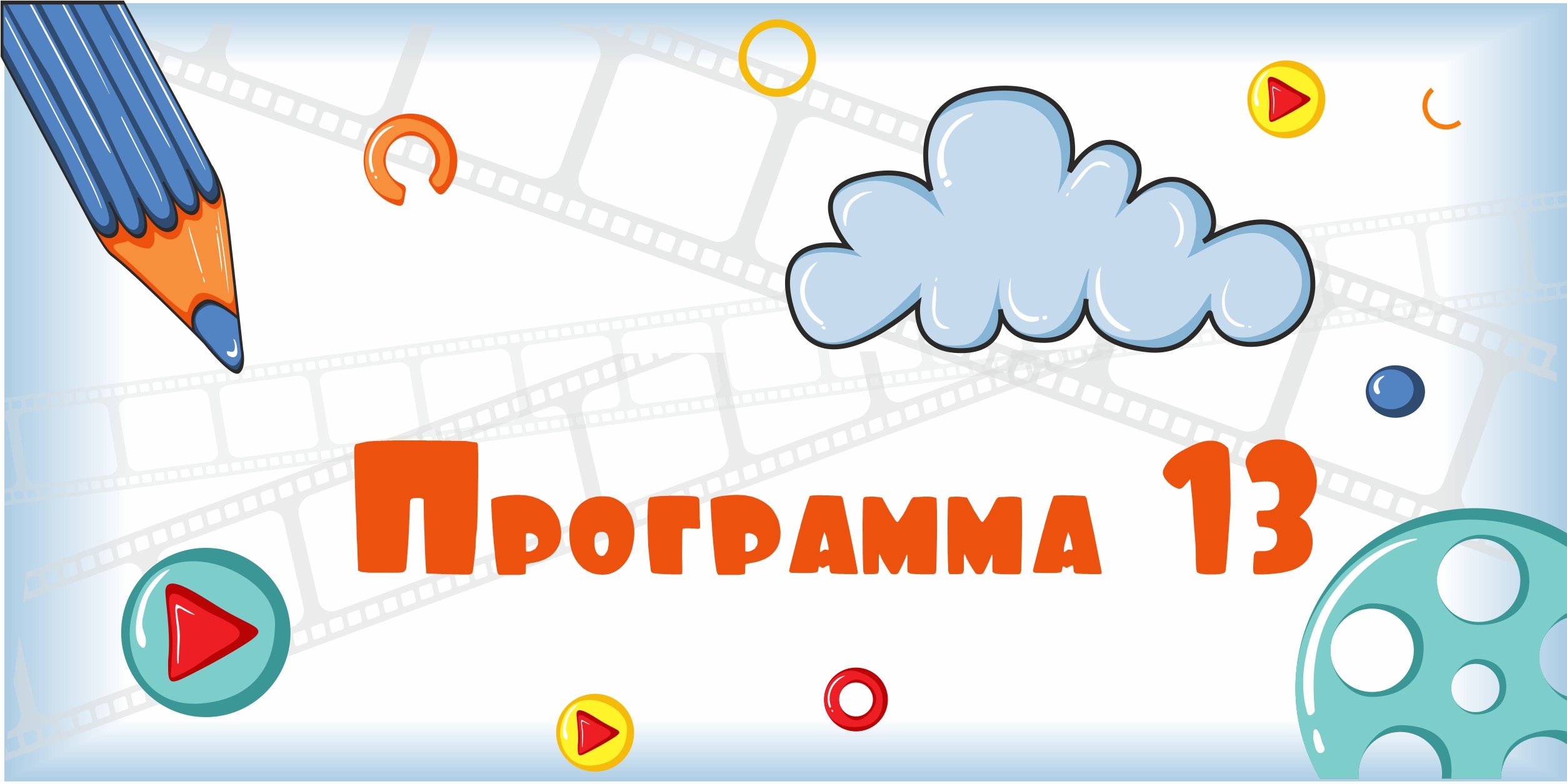 Конкурсная программа №13