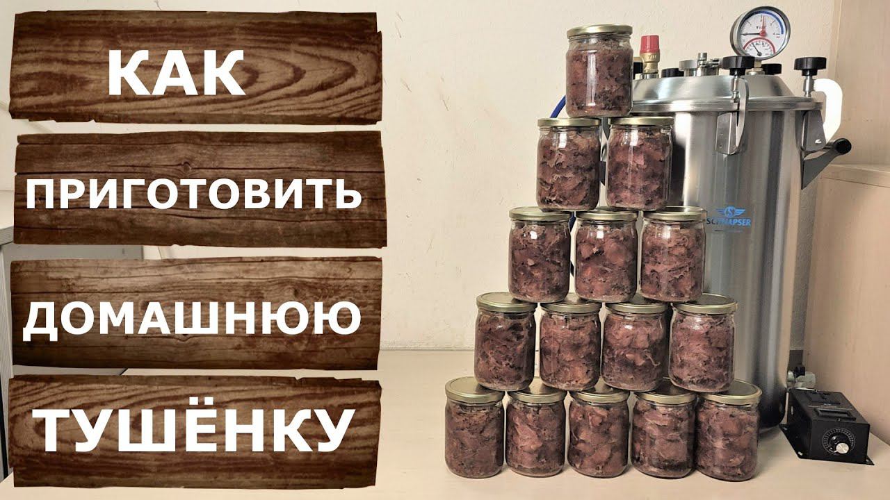 Домашняя тушёнка из говядины. Консервируем на автоклаве Шнапсер.