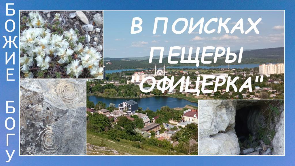В поисках пещеры "Офицерка"