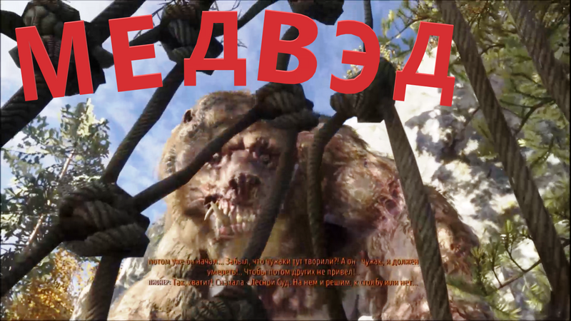 Metro Exodus #27  Медвэд