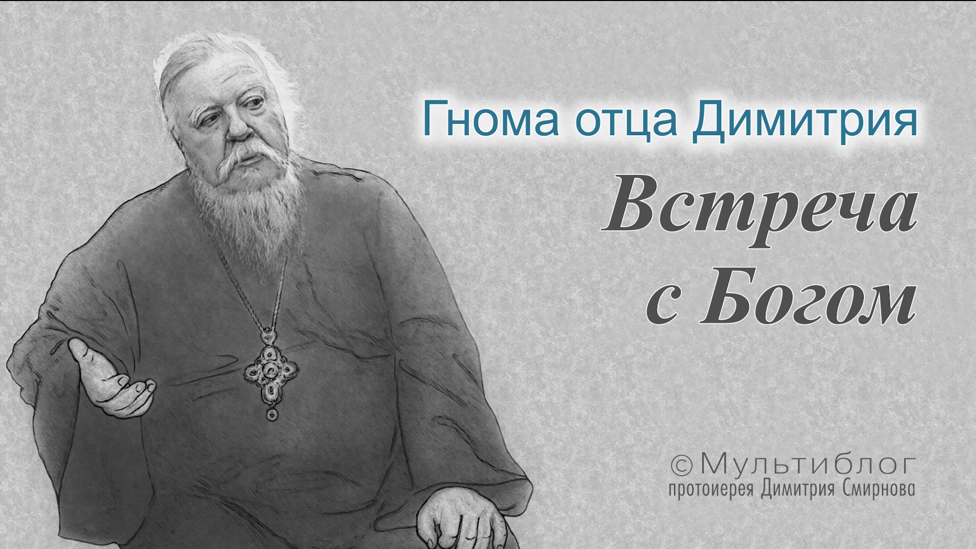 Гнома #181. Встреча с Богом