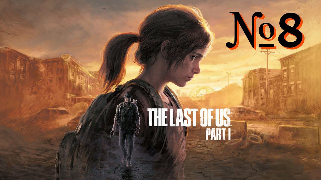 The Last of Us Part 1. №8 ▶ Топляк.