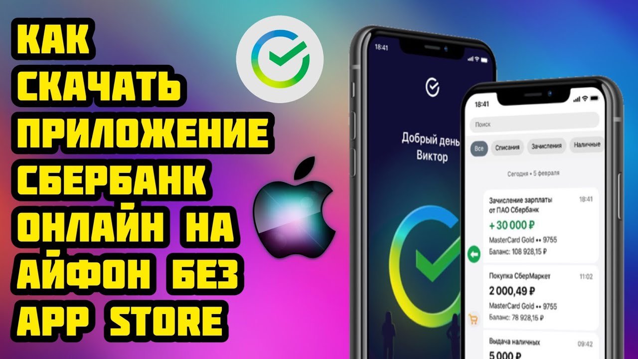 Как скачать Сбербанк онлайн на АЙФОН ???