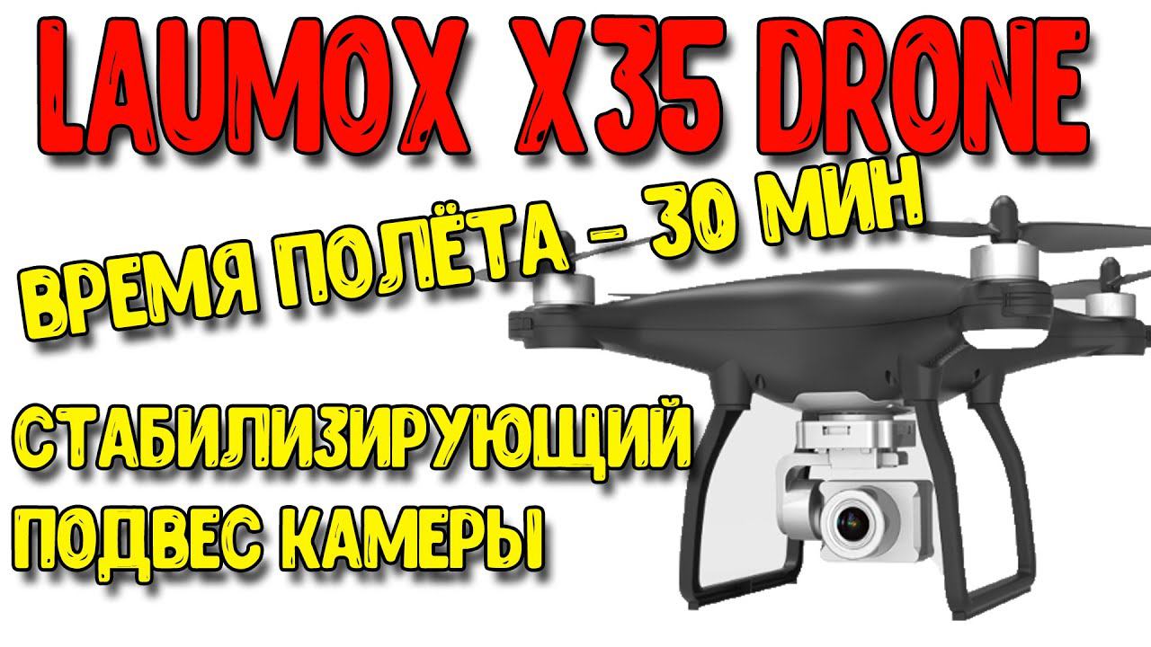 Квадрокоптер LAUMOX X35 Drone. Время полёта 30 минут, бесколлекторные моторы, стабилизирующий подвес