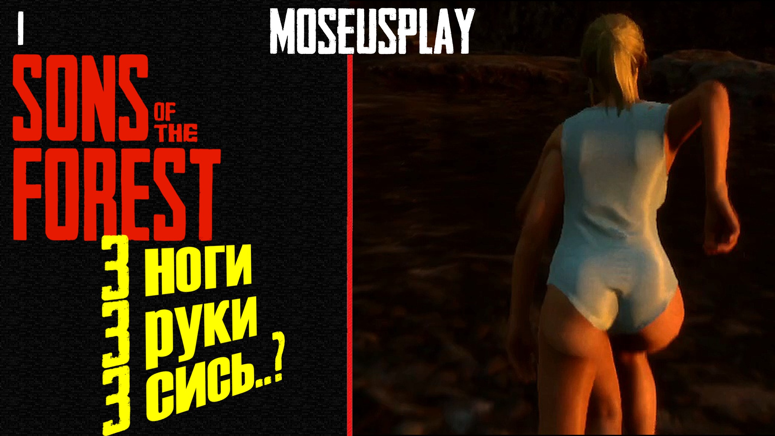 01. Прохождение Sons of the Forest (forest2) в эпичном качестве➤3+2