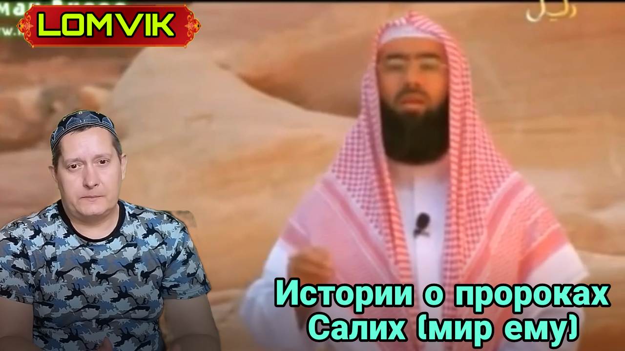 Истории о пророках.Салих (мир ему)