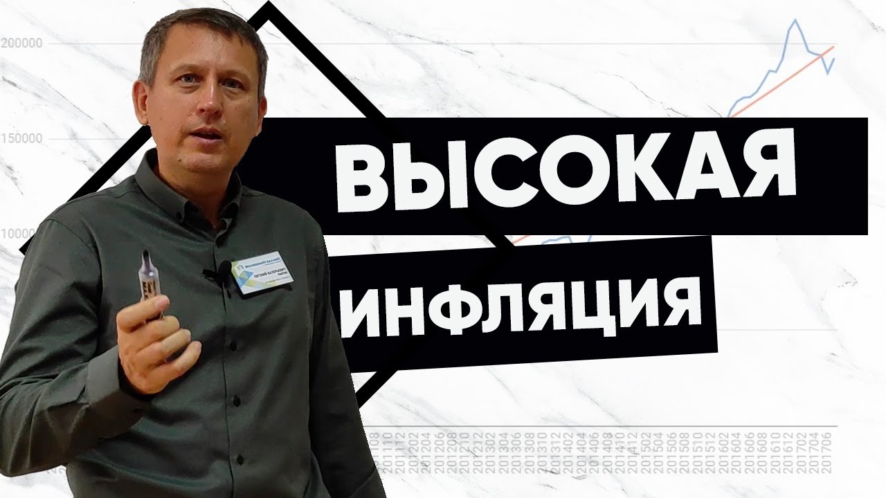 Что будет при высокой ИНФЛЯЦИИ?