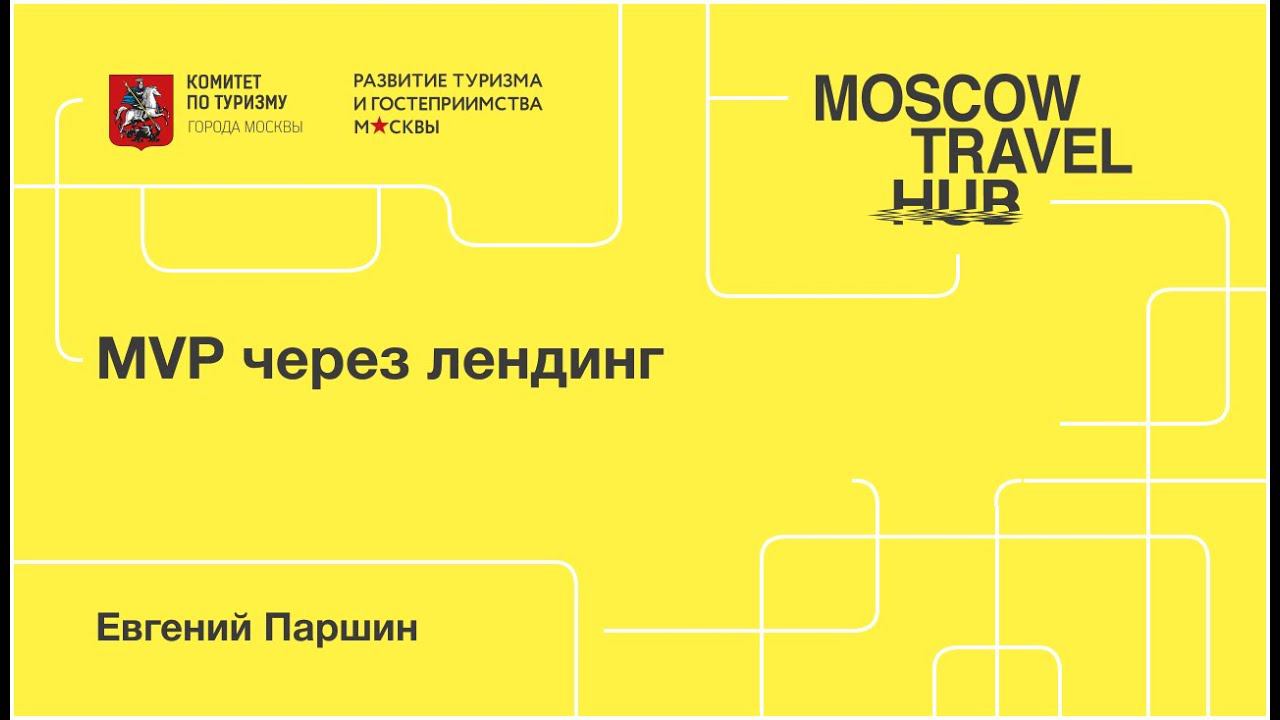 Евгений Паршин: MVP через лендинг