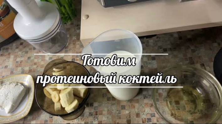 Как приготовить протеиновый коктейль в домашних условиях?Готовим протеиновый коктейль.