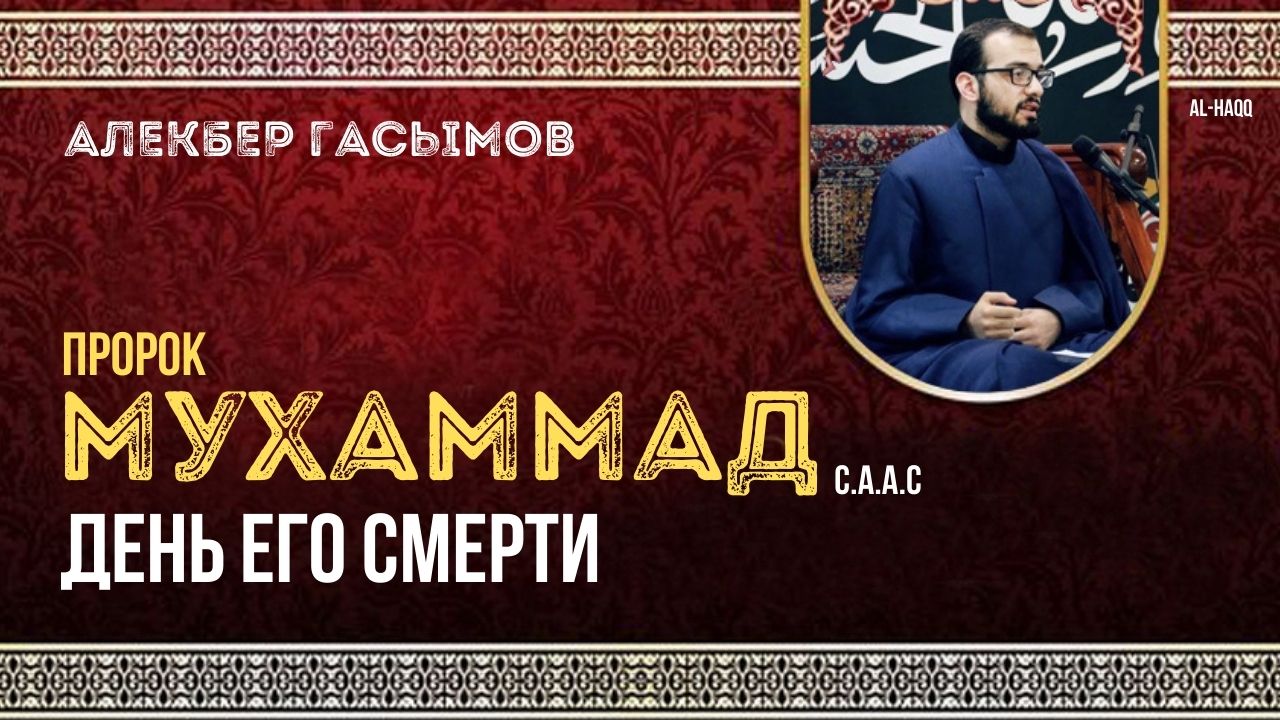Пророк Мухаммад (с.а.а.с), день его смерти - Алекбер Гасымов