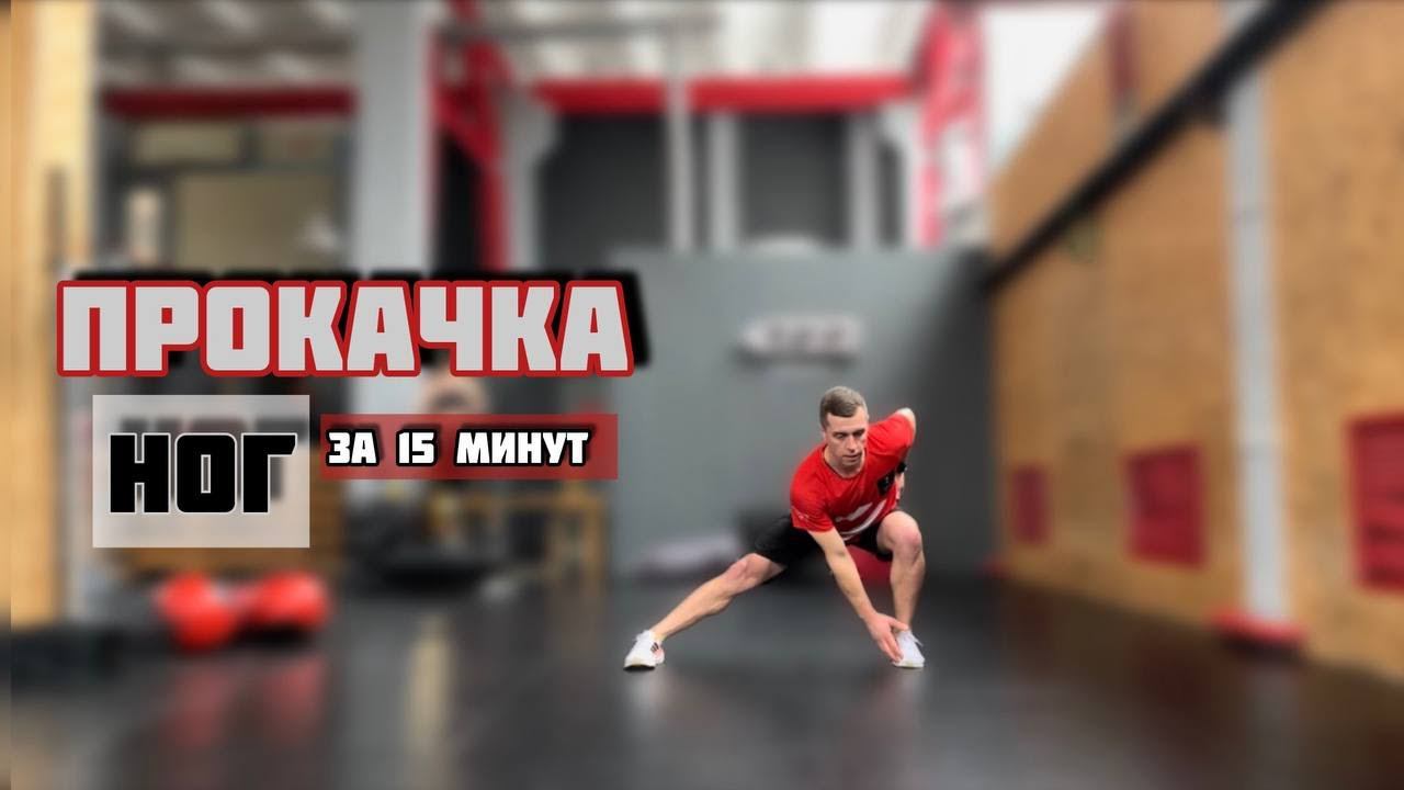 Эффективная тренировка на ноги за 15 минут Включай и выполняй ►
