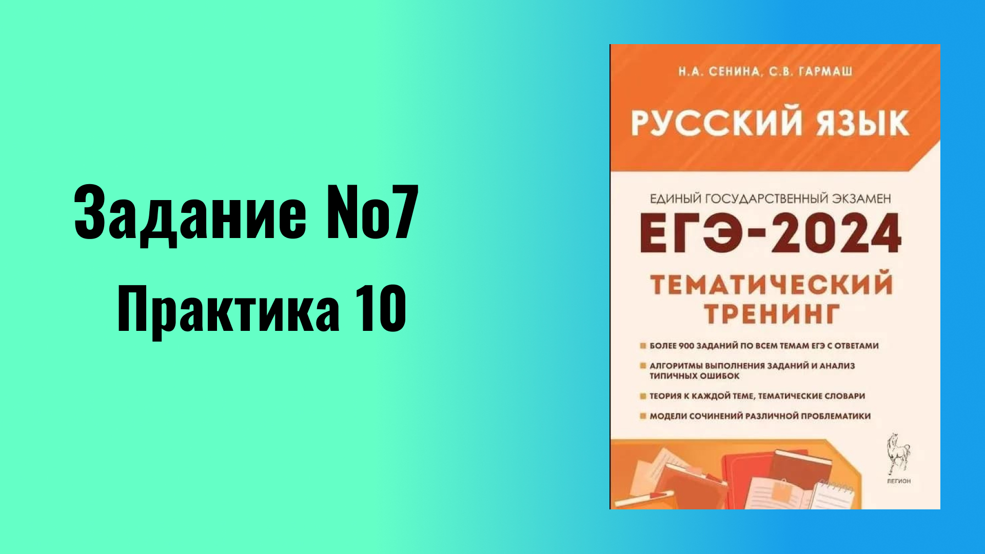 Задание 7 ЕГЭ Русский язык 2024