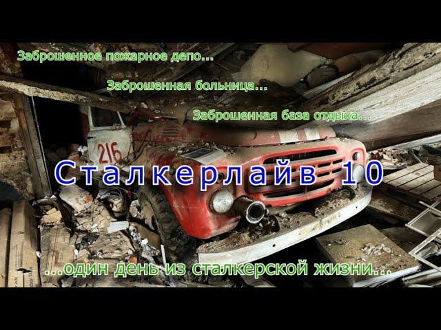 Сталкерлайв 10. Один день из сталкерской жизни