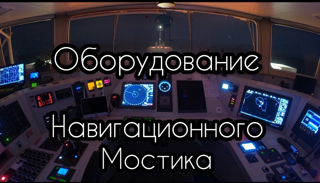 ОБОРУДОВАНИЕ НАВИГАЦИОННОГО МОСТИКА