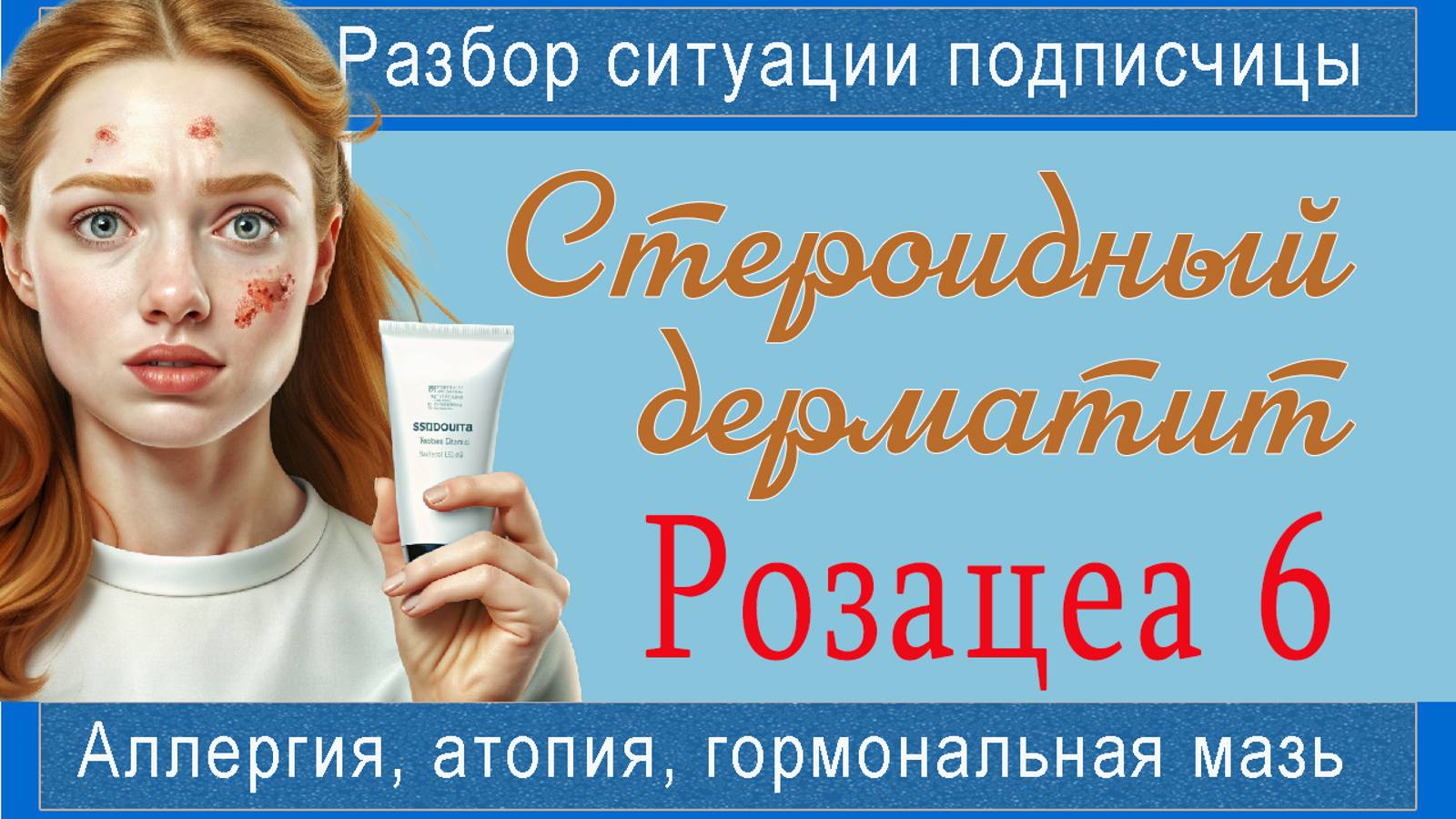 РОЗАЦЕА 6. Не повторяйте чужие ошибки (эти мази под запретом)! План действий при ДЕРМАТИТЕ.