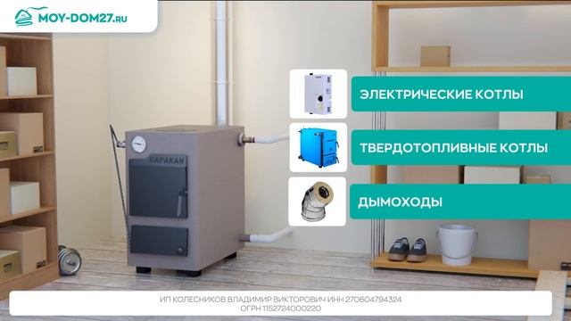 Котлы и дымоходы в Мой-Дом27