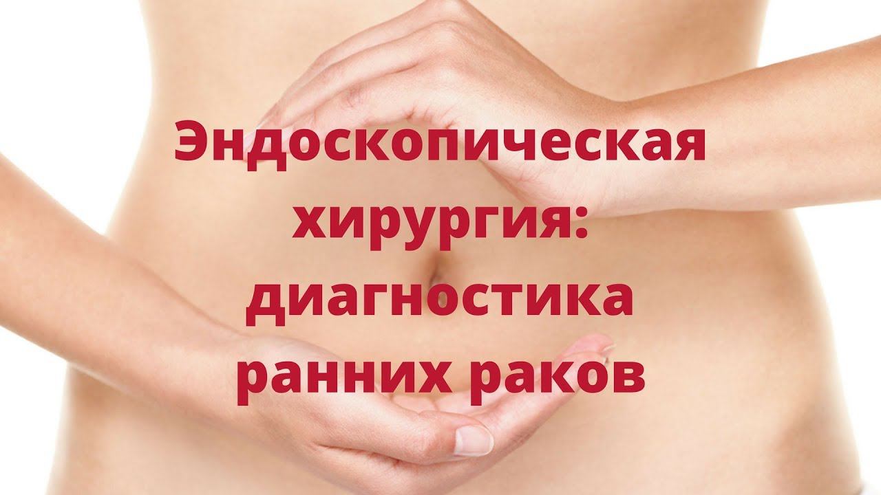 Эндоскопическая хирургия: диагностика ранних раков