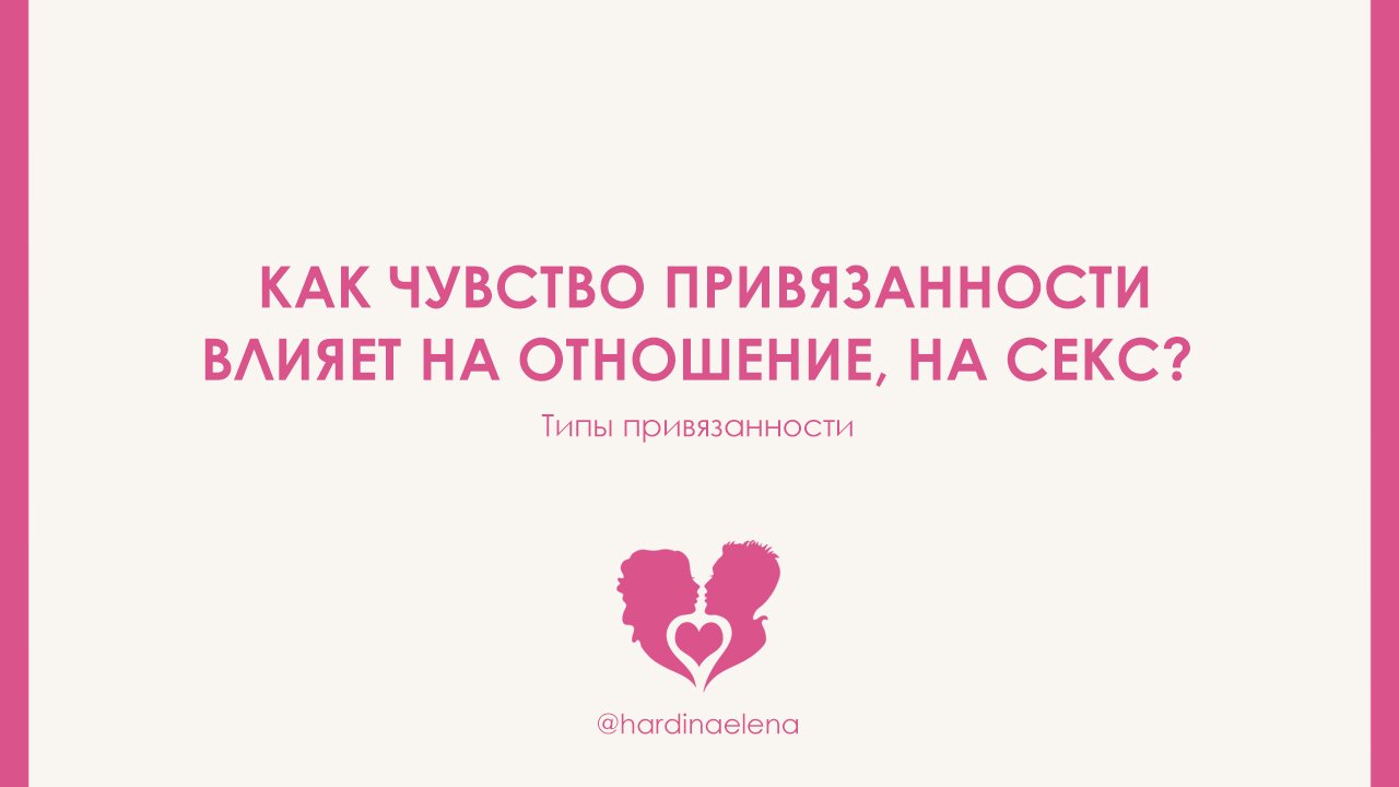 Как чувство привязанности влияет на отношение, на секс? Типы привязанности