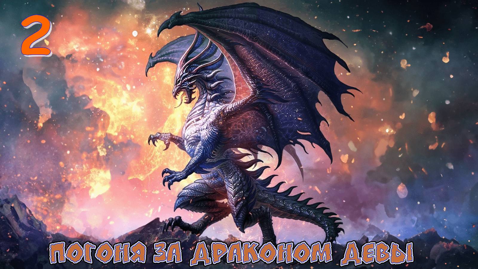 Игра "Небеса". Ивент "Погоня за Драконом Девы" [2]