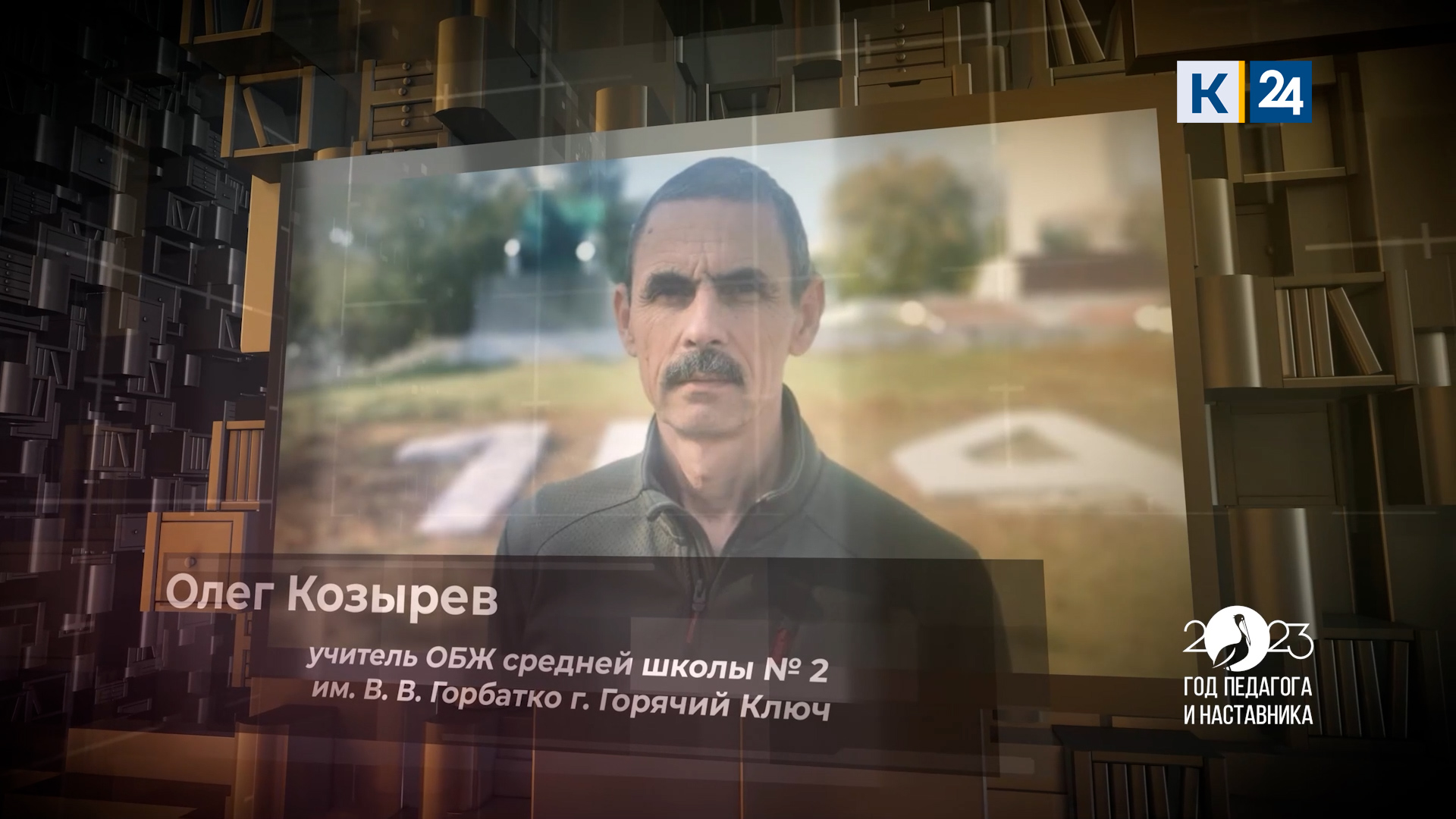 Учитель. №22 Олег Козырев