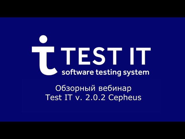 Обзорный вебинар Test IT версии 2.0.2 Cepheus с Антоном Дроздовым