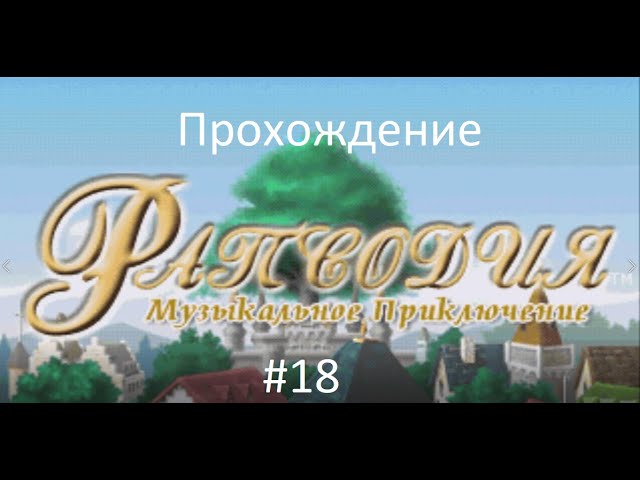 Прохождение Rhapsody - A Musical Adventure [PS1] #18 Победа над драконом и камень огня