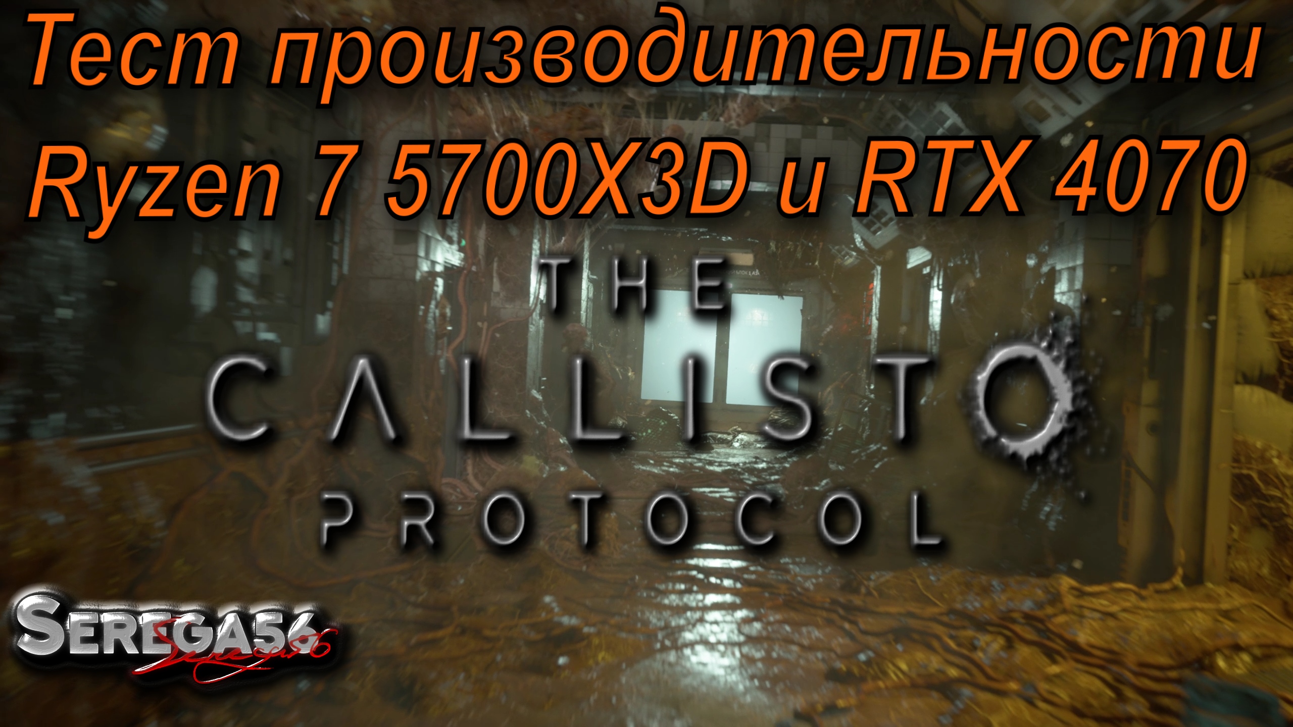 The Callisto Protocol, Тест производительности Ryzen 7 5700X3D и RTX 4070