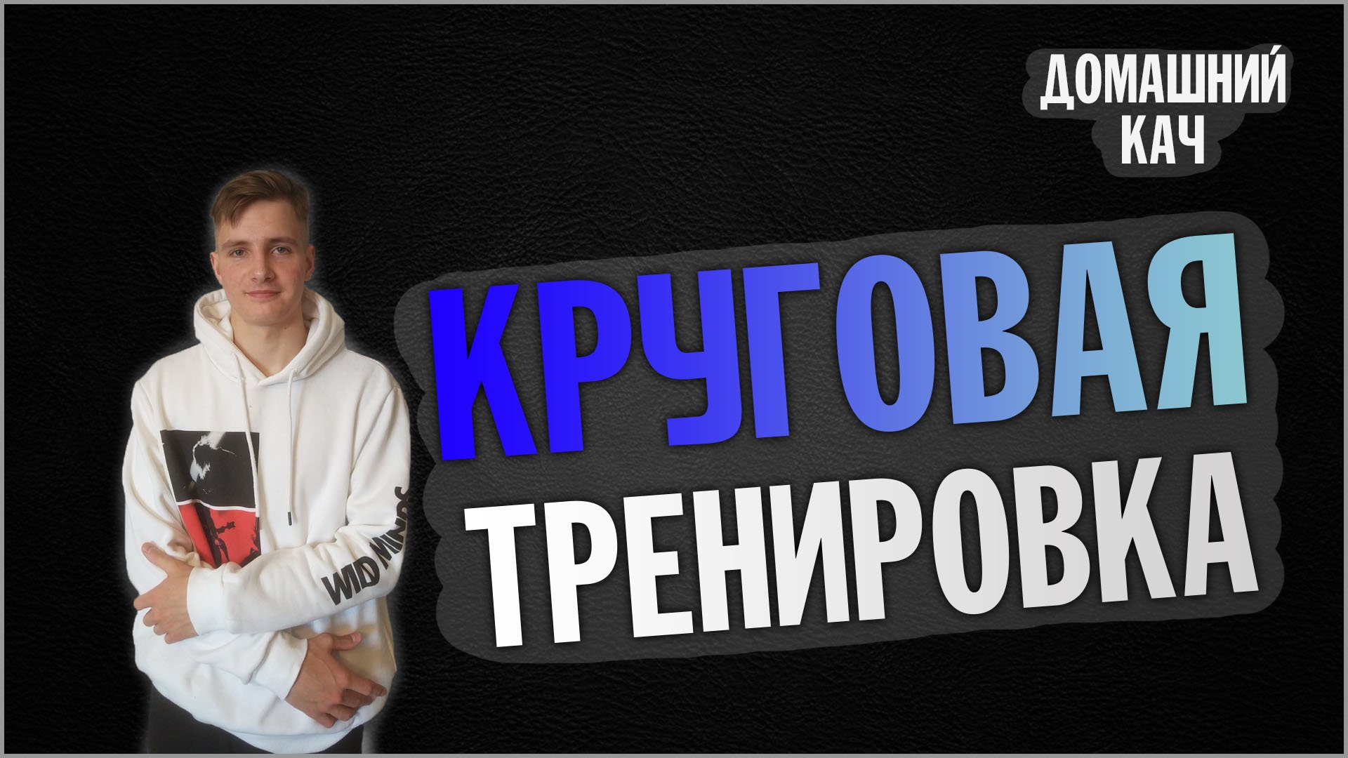 Как Похудеть? Жиросжигающая Тренировка На Всё Тело. Количество Повторений В Конце Видео.