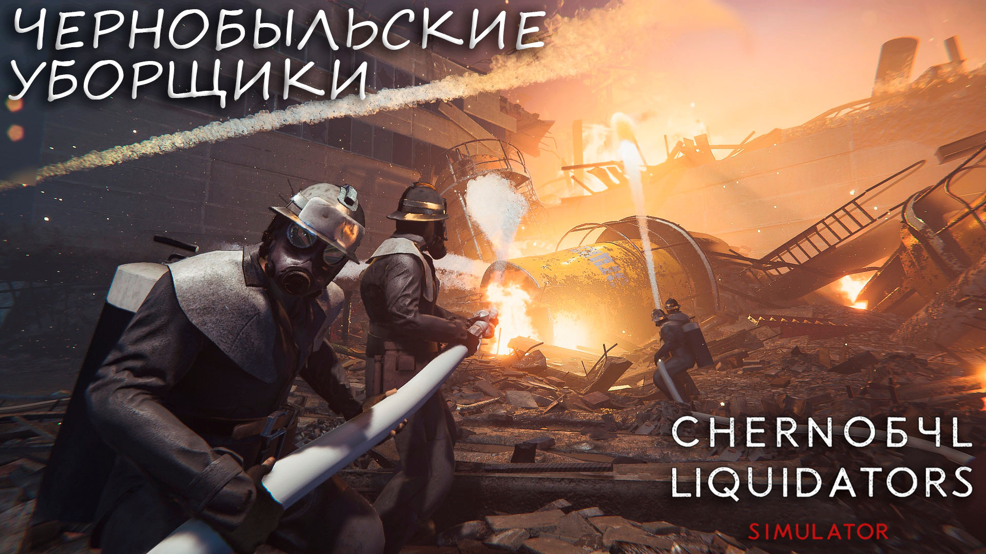 Chernobyl Liquidators: Последствия Ядерной Катастрофы