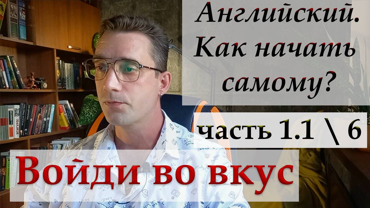Английский с нуля.  КАК НАЧАТЬ САМОМУ. Часть 1.1 произношение