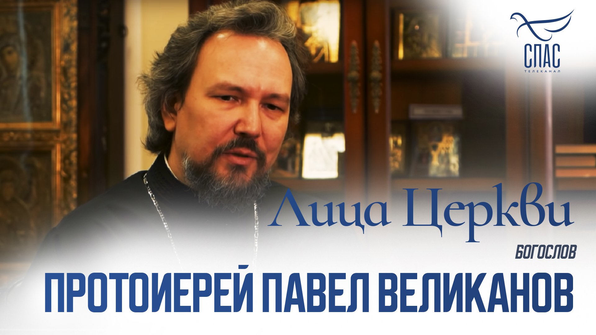 ПРОТОИЕРЕЙ ПАВЕЛ ВЕЛИКАНОВ. ЛИЦА ЦЕРКВИ