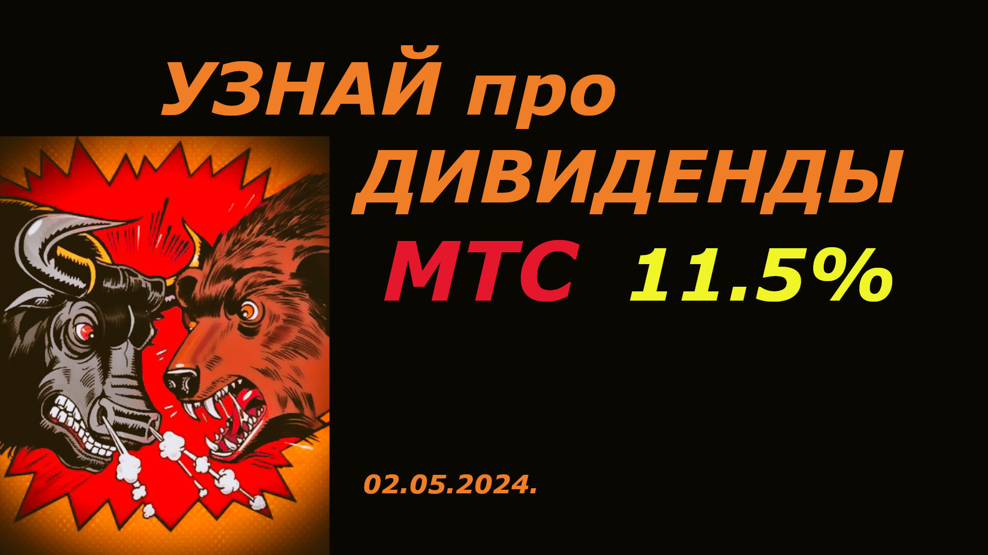 Акции МТС Обзор. Рекомендованы Дивиденды 11.5%. Стоит ли покупать сейчас?