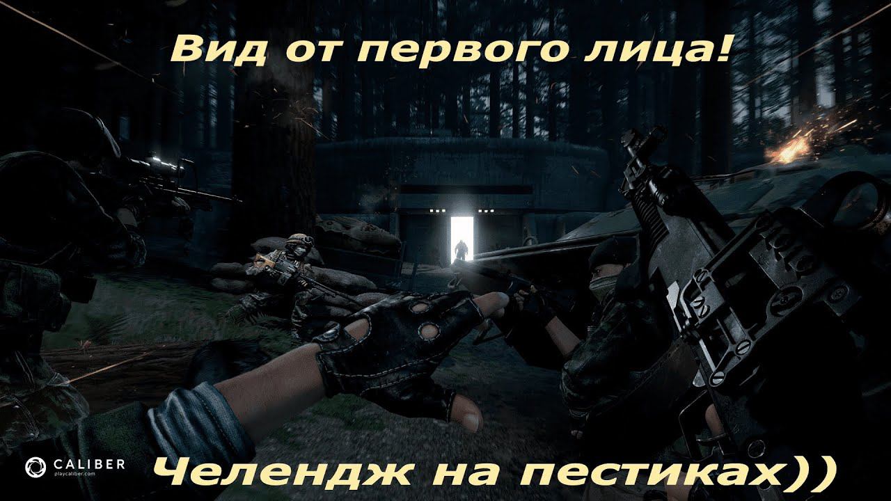 Челендж на пестиках! Caliber.