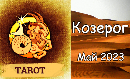 КОЗЕРОГ ♑ ТАРО ПРОГНОЗ на Май 2023. ? СКОРО ПРОБЬЕТ ВАШ ЗВЕЗДНЫЙ ЧАС ‼️⭐