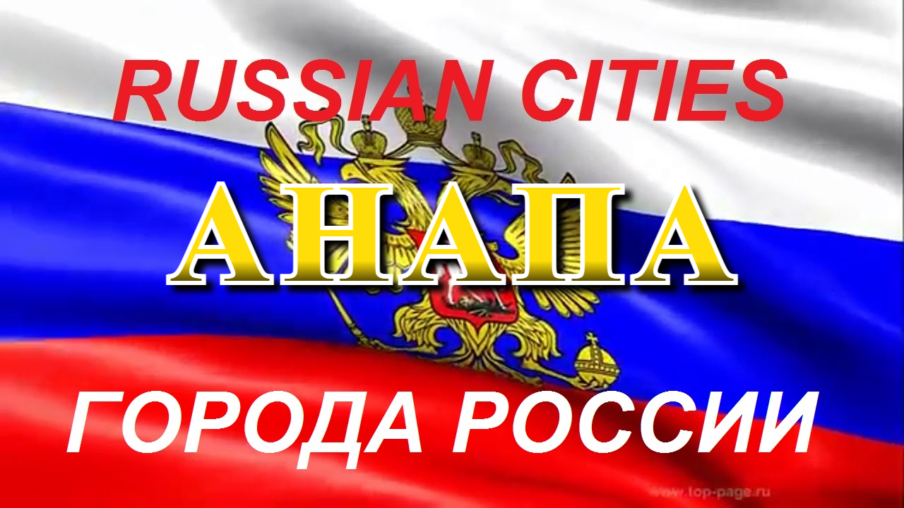Города России АНАПА Краснодарский край