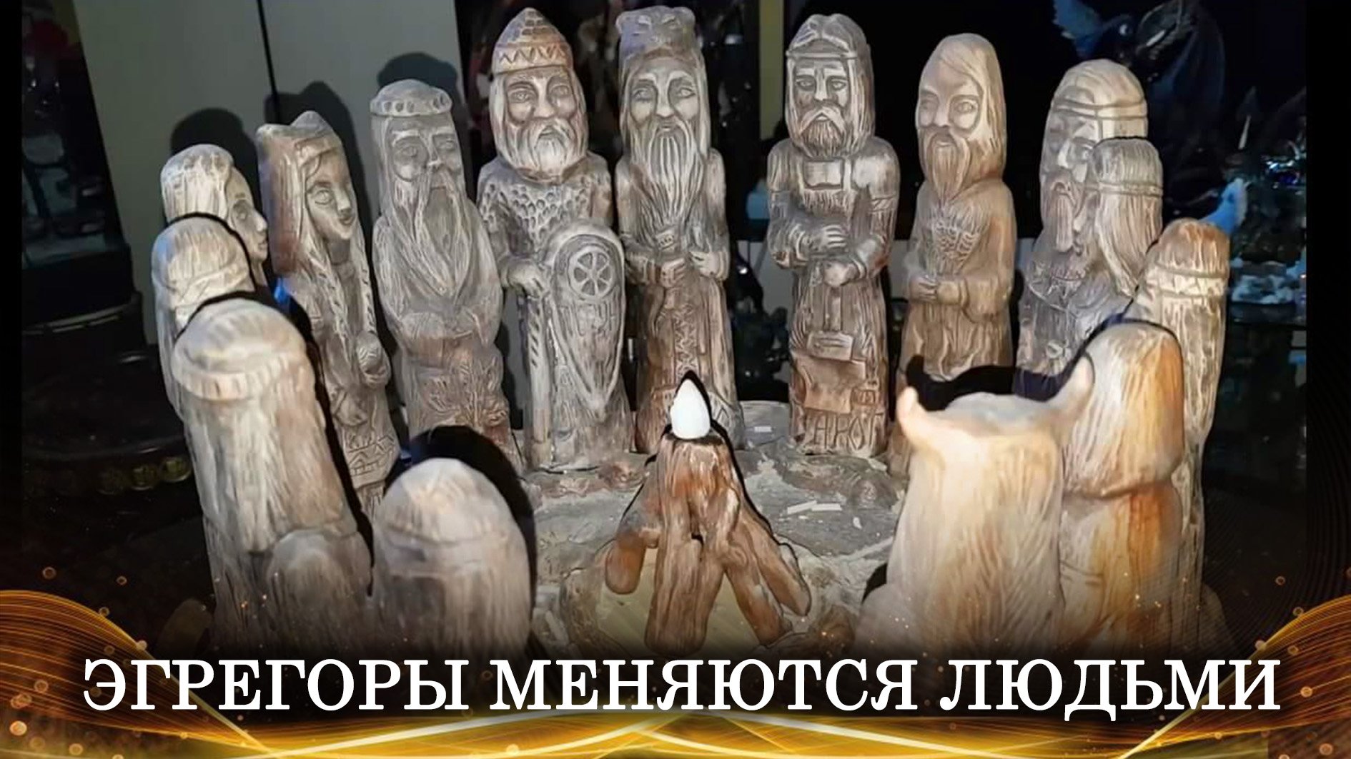 ЭГРЕГОРЫ МЕНЯЮТСЯ ЛЮДЬМИ. |ДРЕВНИЕ ЗНАНИЯ | ИНГА ХОСРОЕВА | ВЕДЬМИНА ИЗБА