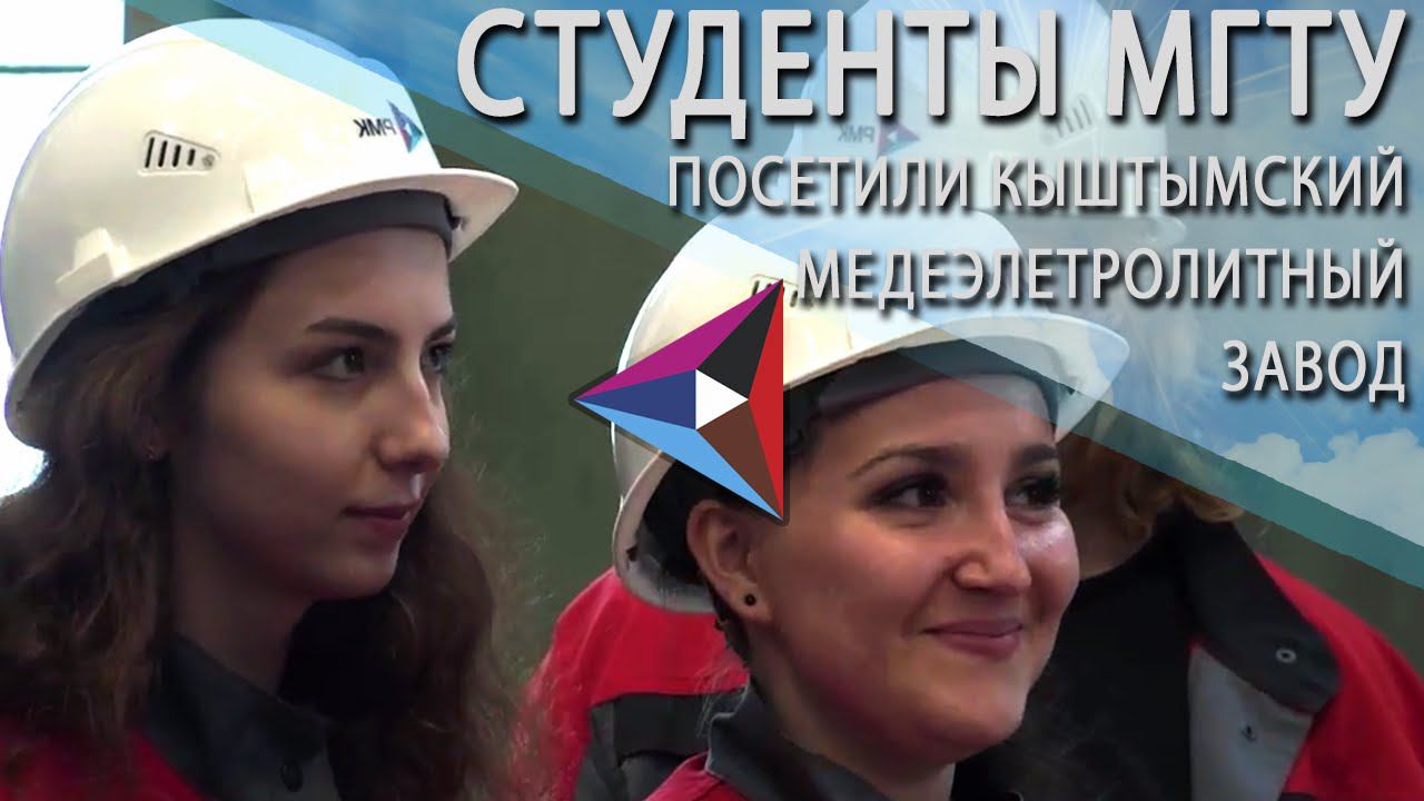 Студенты и преподаватели МГТУ посетили медеэлектролитный завод