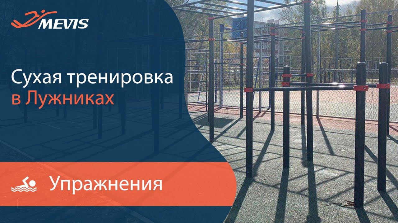 Сухая тренировка в Лужниках