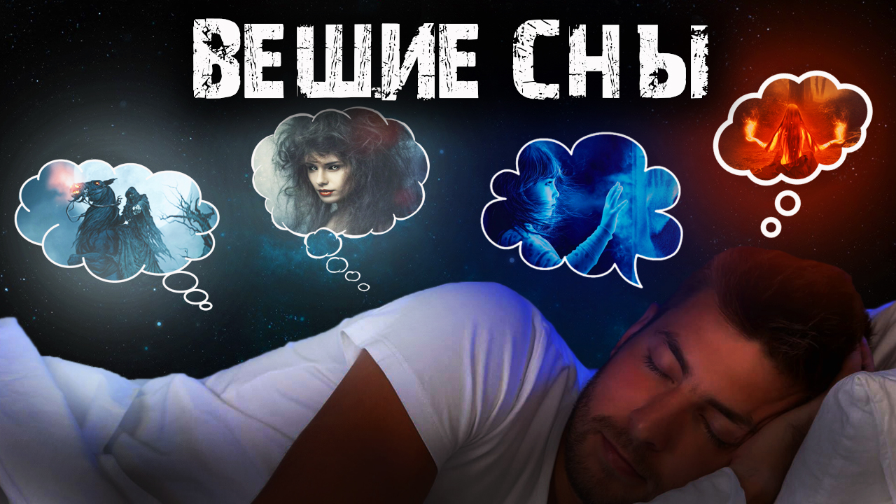 Мистические истории из жизни - Вещие сны.